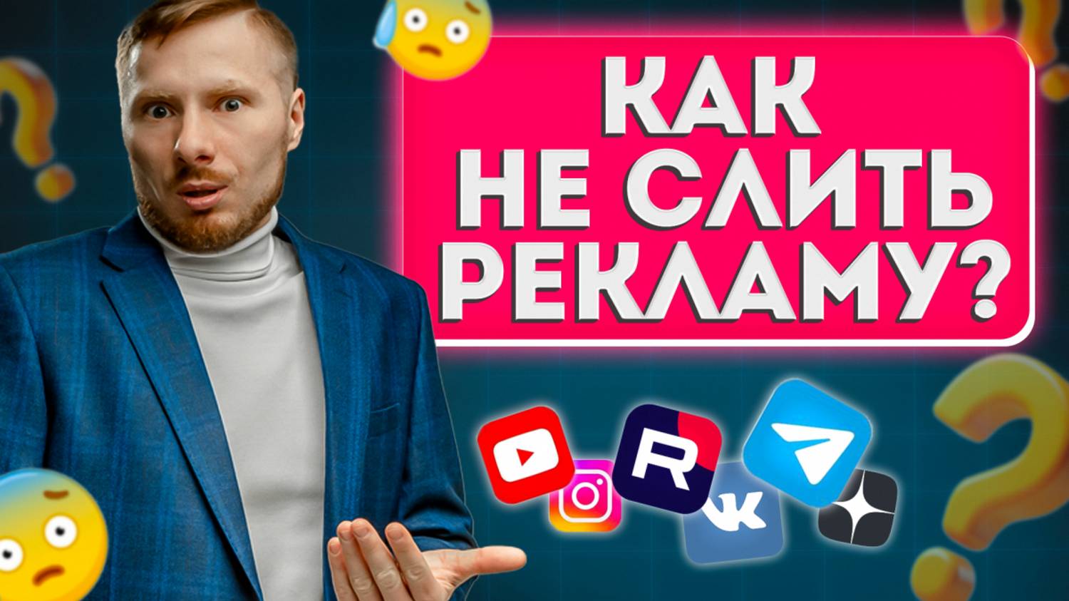 Оптимизируй рекламные расходы и увеличь прибыль в 2 раза