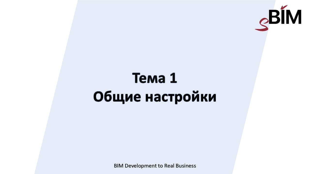 Тема 1. Урок 1 – Общие настройки.