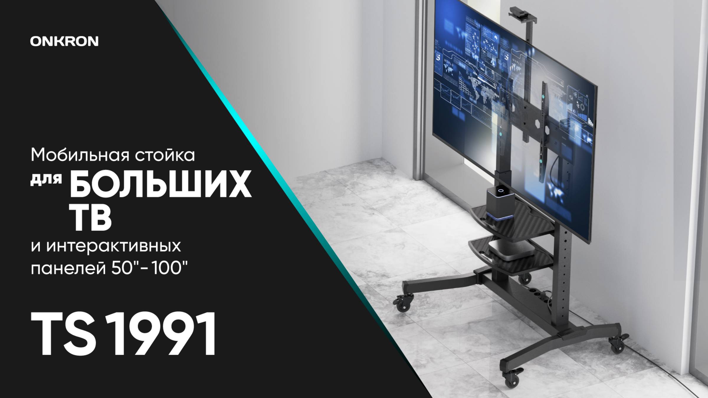 ONKRON мобильная стойка для ТВ 50"-100", макс 130 кг, наклонная, чёрная TS1991