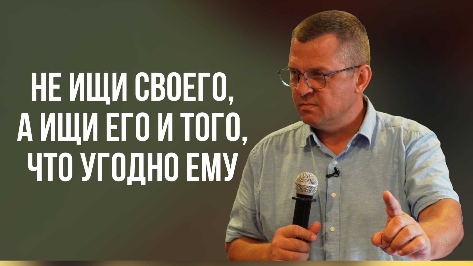 Владимир Сидоров // Не ищи своего, а ищи Его и того, что угодно Ему // Воскресное богослужение