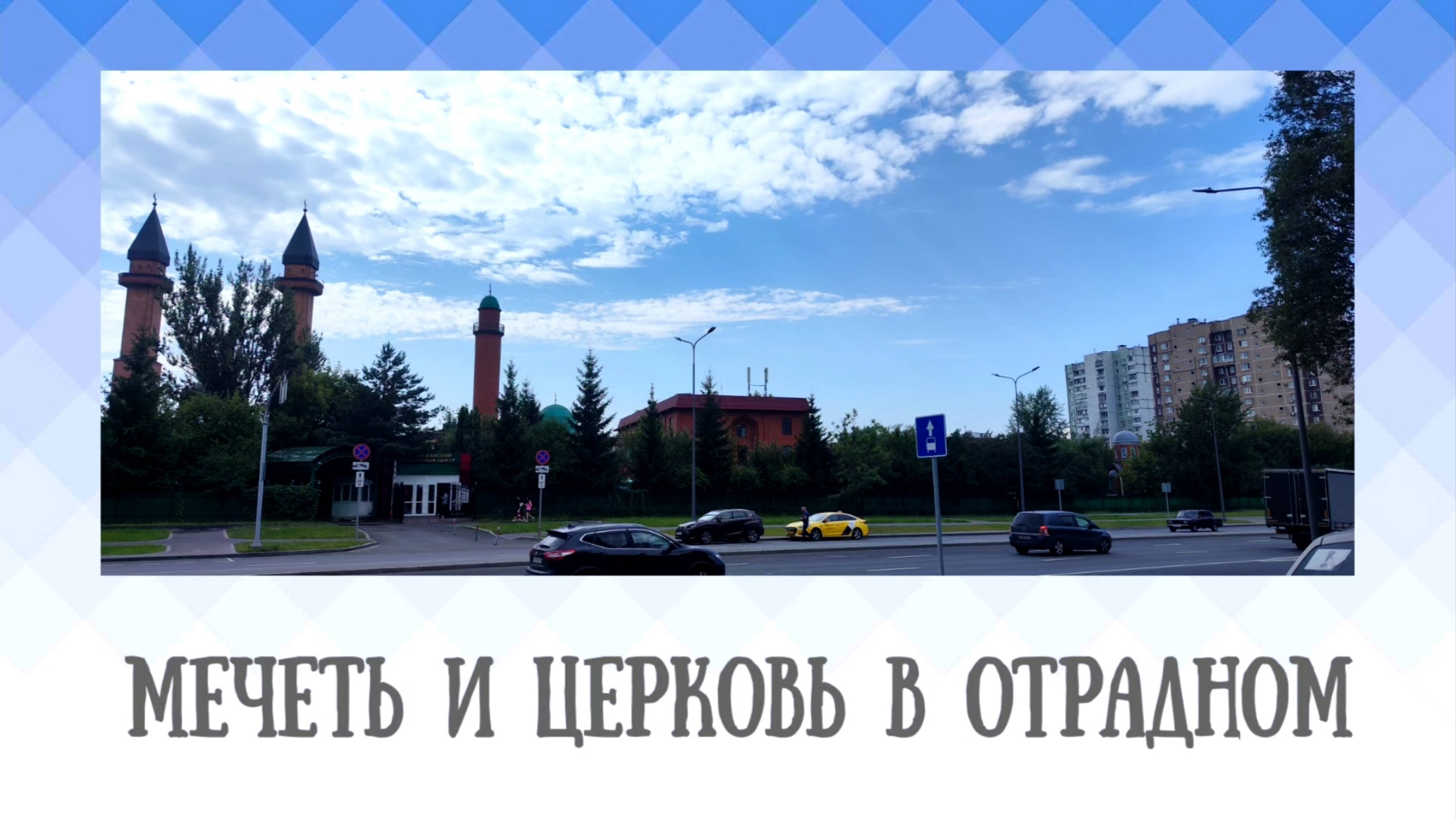 Мечеть и церковь в Отрадном 14.07.2025 года.