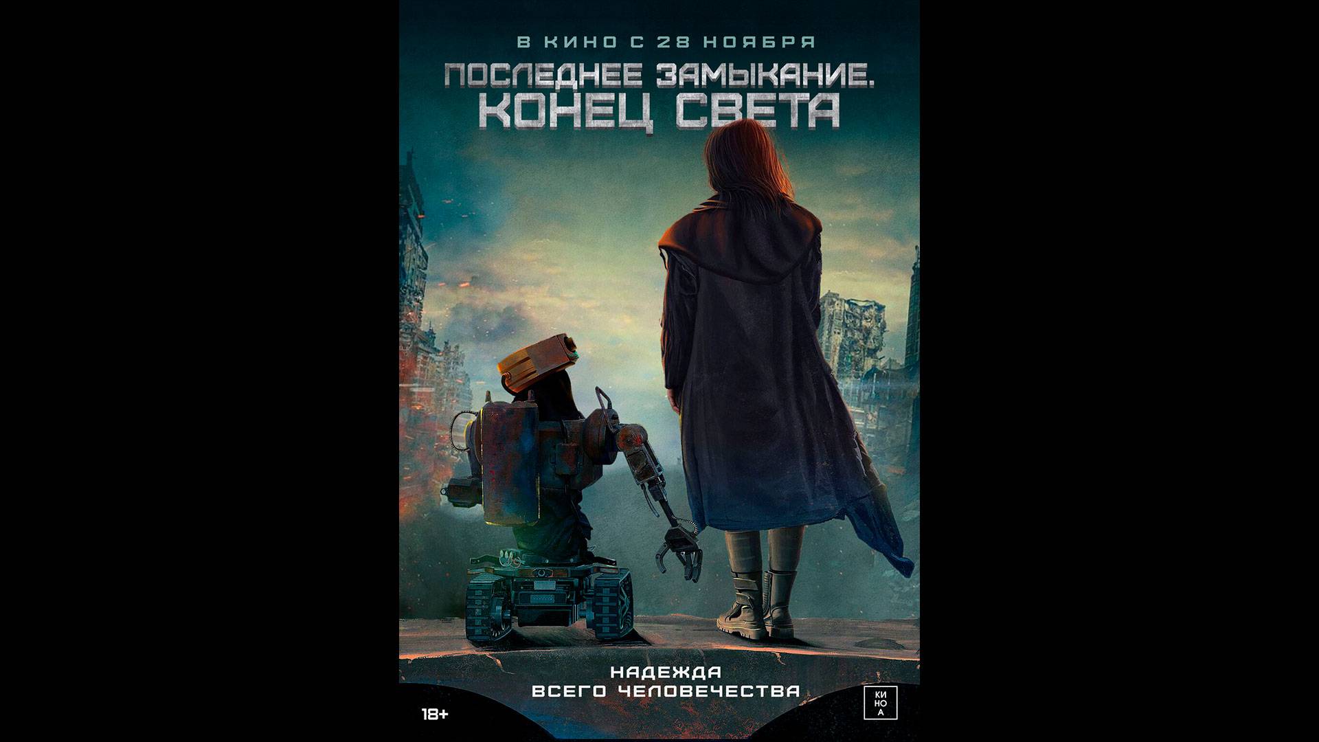 Последнее замыкание. Конец света Русский трейлер