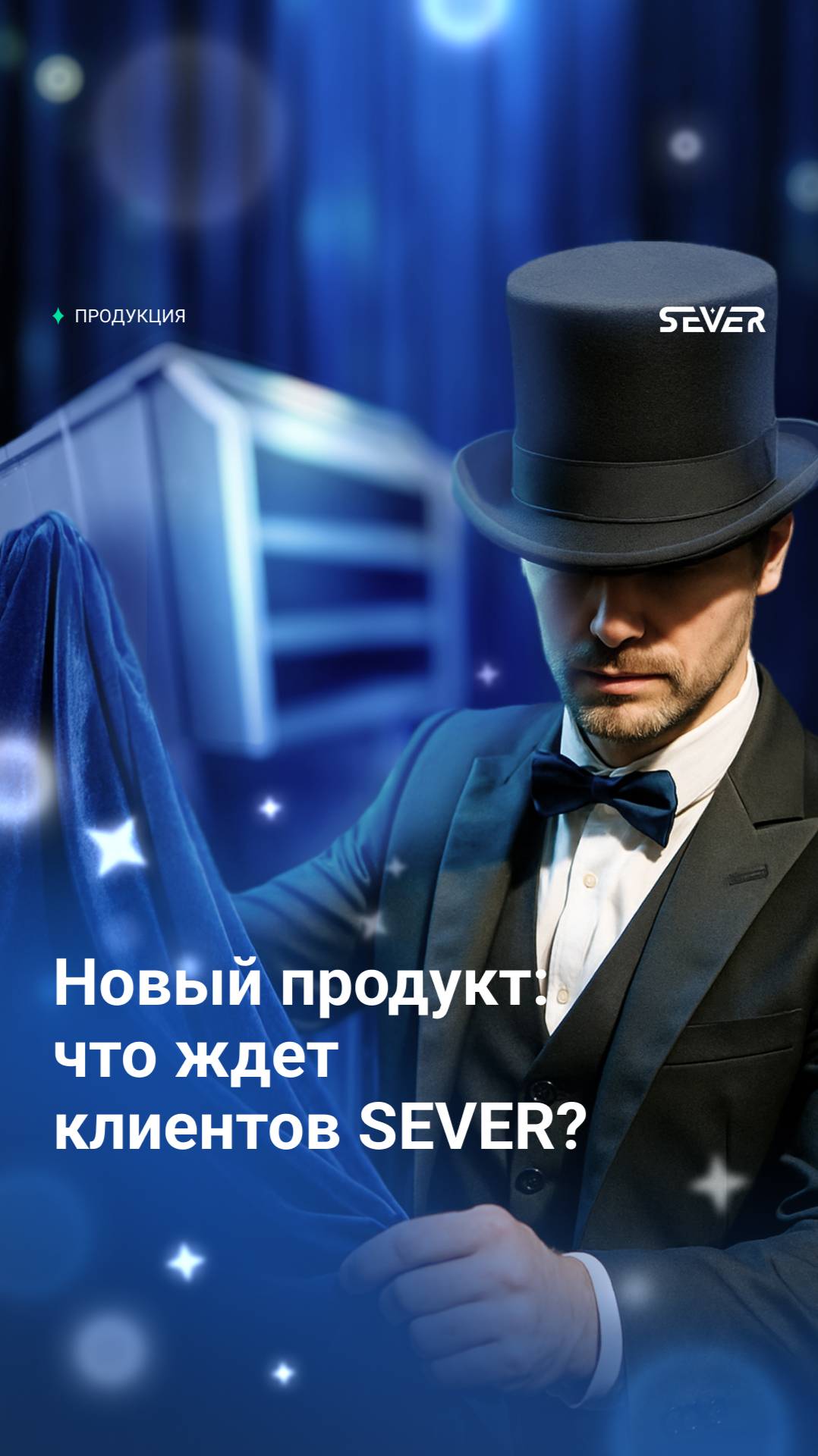 Новый продукт: что ждет клиентов SEVER?
