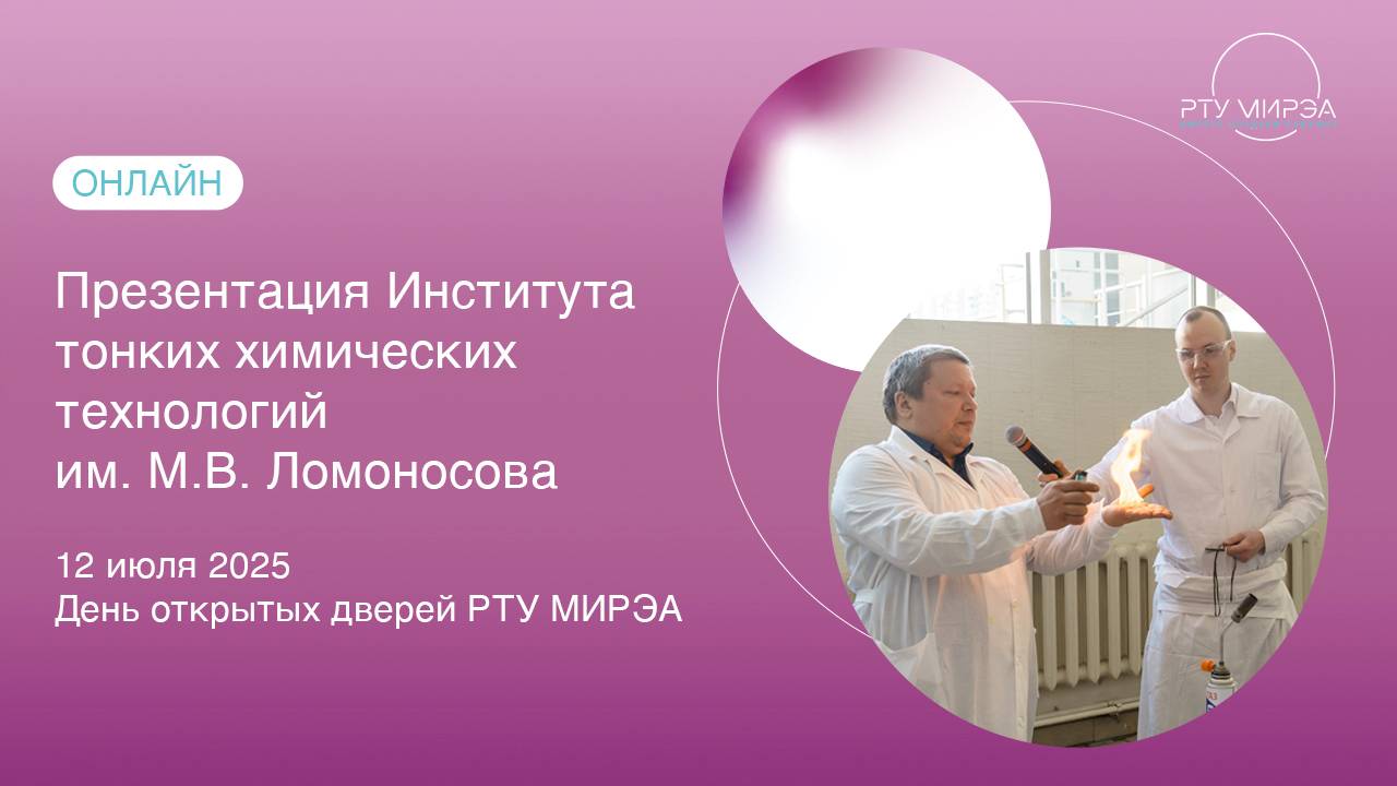 Презентация ИТХТ им. М.В. Ломоносова в рамках Дня открытых дверей всех образовательных программ РТУ