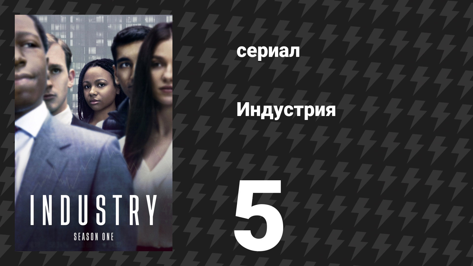 Индустрия 1 сезон 5 серия «Выученное поведение» (сериал, 2020)