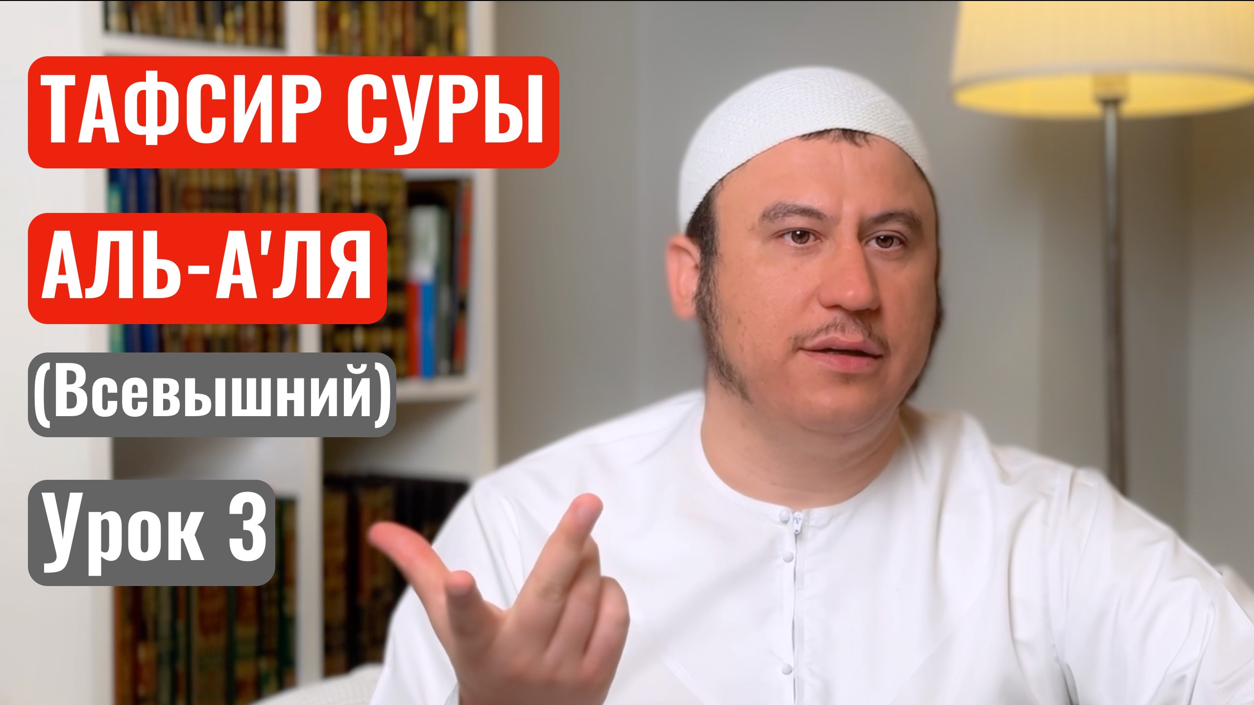 3. Тафсир суры Аль–А'ля (Всевышний) || Ильшат абу Сальман #ислам #коран #сунна #намаз #вера #пост