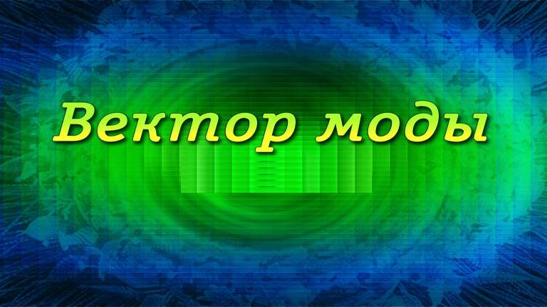 Вектор моды # 1. Золото России