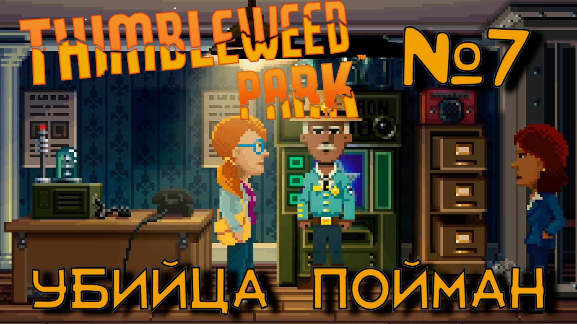 УБИЙЦА НАЙДЕН?! Thimbleweed Park_7