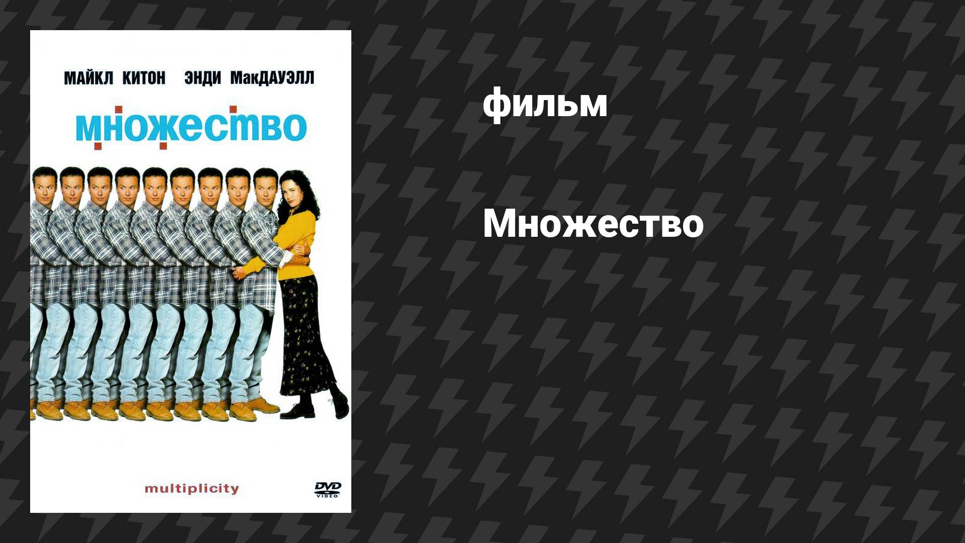 Множество (фильм, 1996)