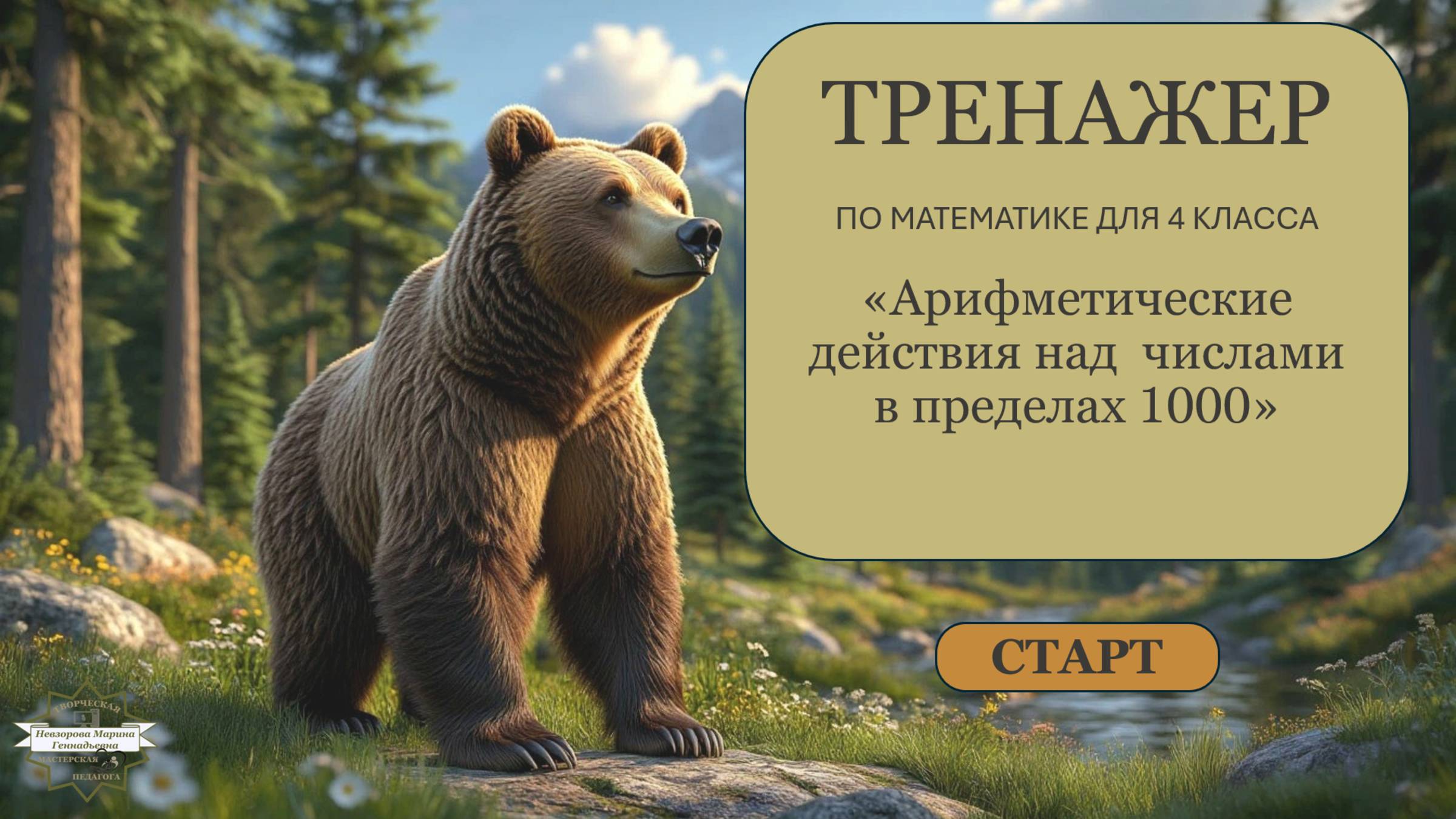 Тренажеры по математике с автопроверкой (4 класс и для малышей)