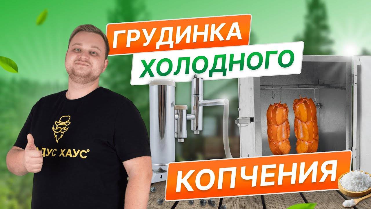Копченая грудинка: рецепт приготовления в домашних условиях