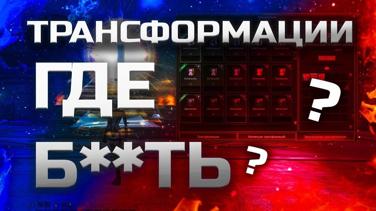 Откуда брать трансформации в Lineage 2 Legacy