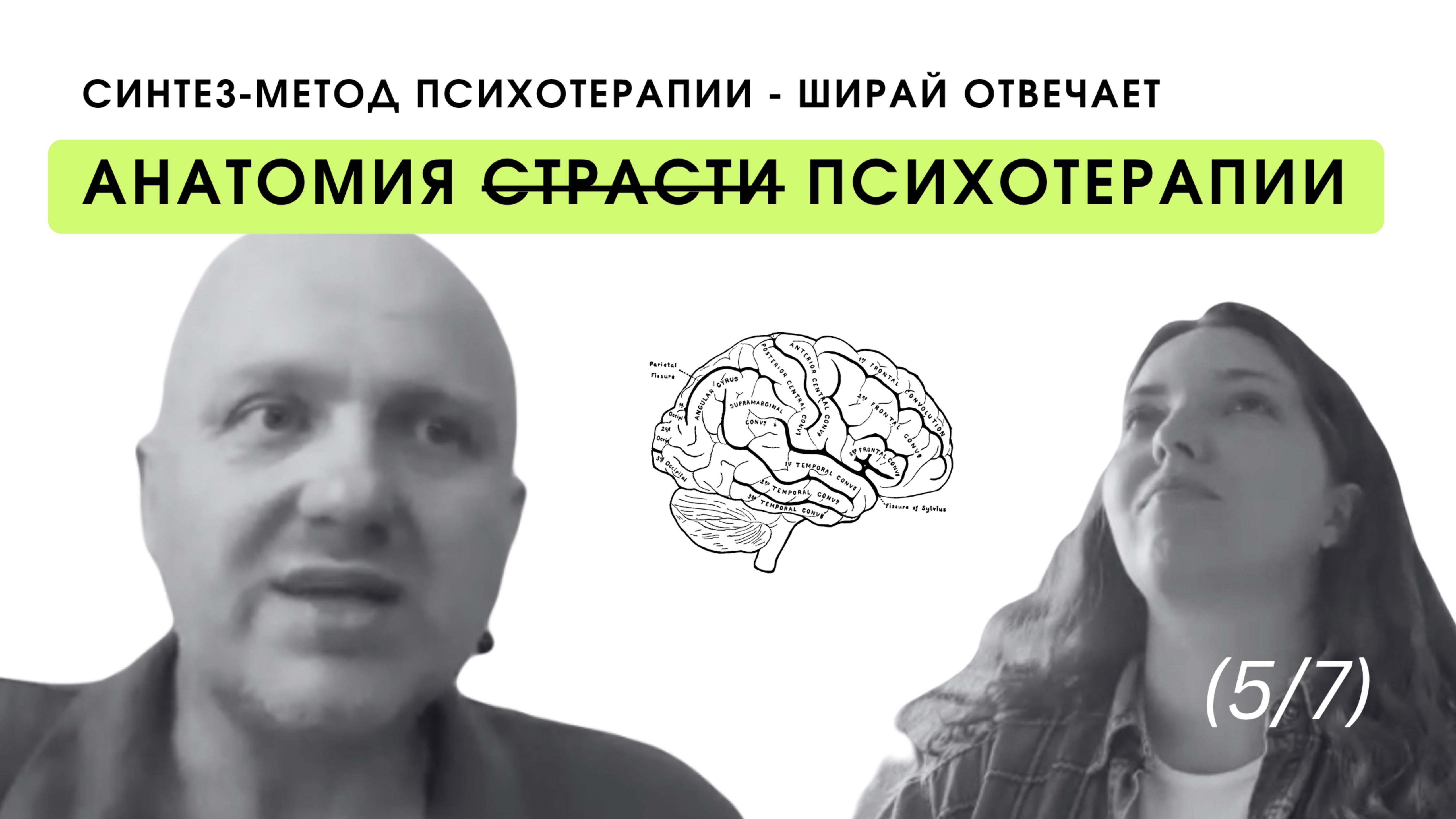 СИНТЕЗ-МЕТОД: ЛИКБЕЗ (5/7)