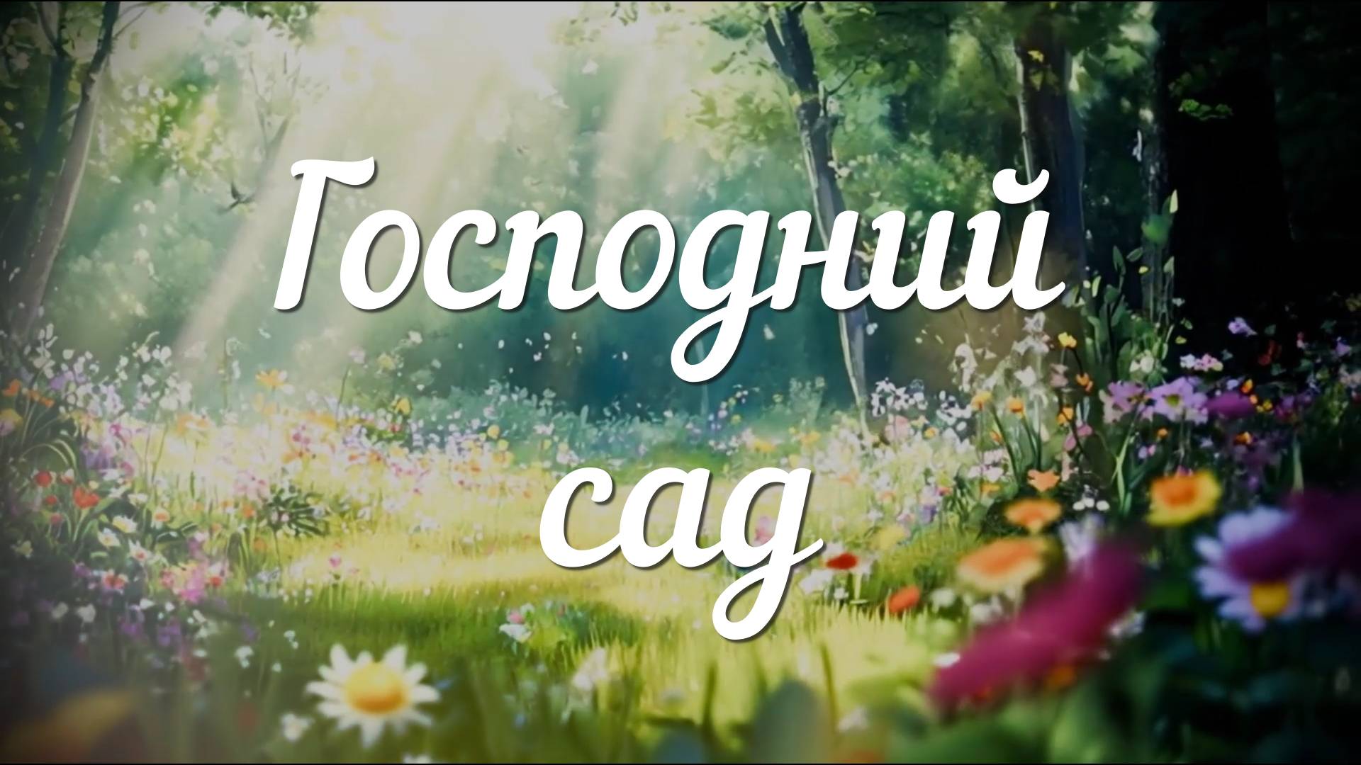 Господний сад