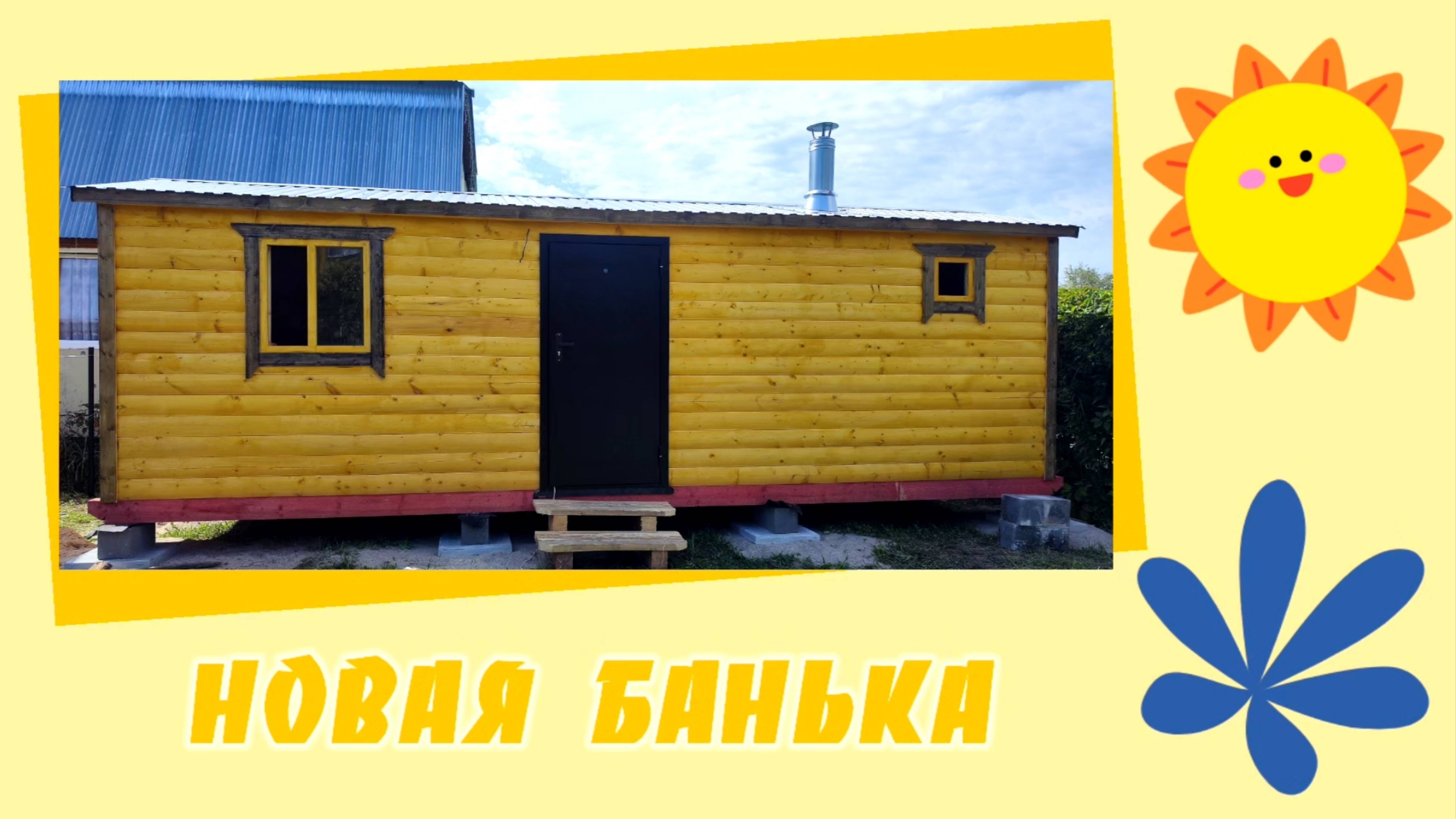 Новая банька 12.07.2025 года.