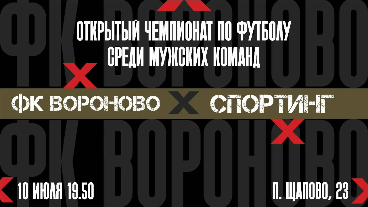 Вороново - Спортинг. 6 тур Чемпионата Щапово. 2 Круг