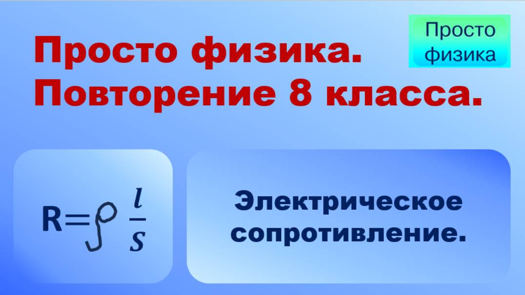 Повторени 8 класса. Физика. Электрическое сопротивление.