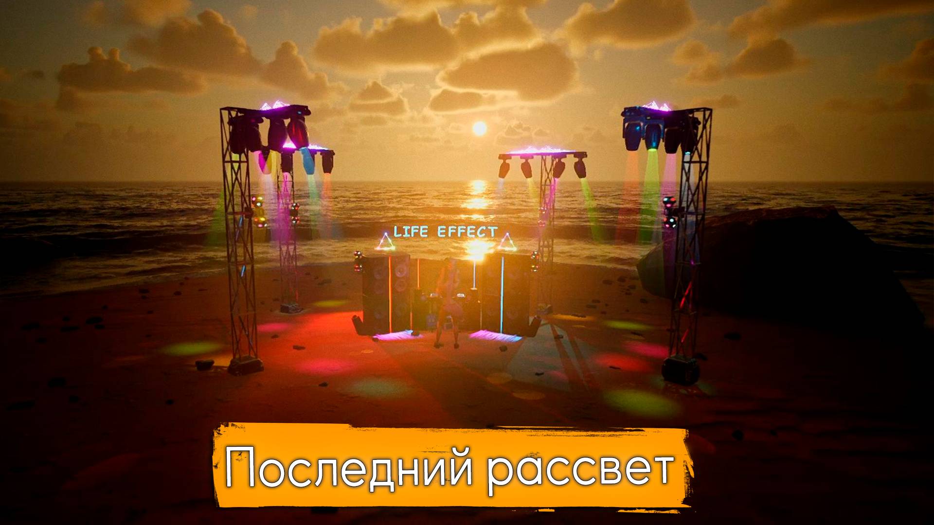 LIFE EFFECT - Последний рассвет  (Exclusive Music LE)