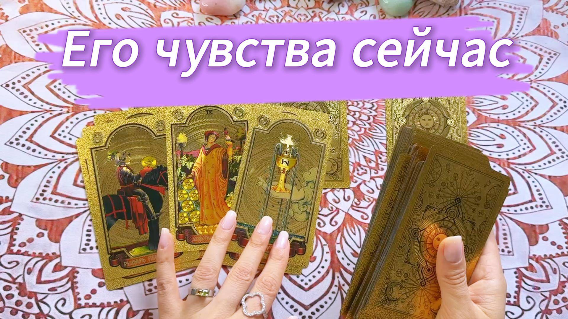 Его чувства к тебе сейчас. Гадание на Таро с вариантами