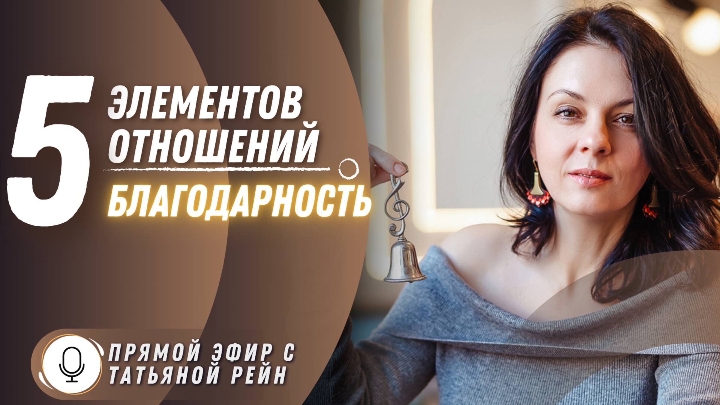 "5 элементов отношений: Благодраность" Открытый эфир с Татьяной Рейн