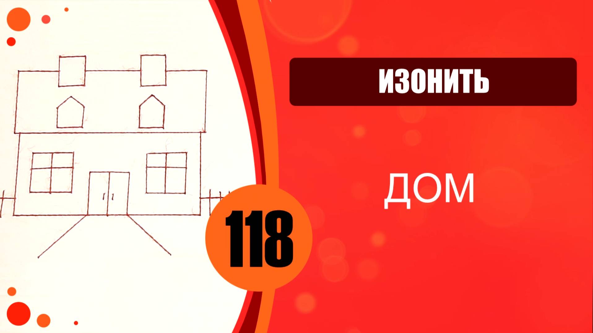 Изонить 118 - Заполнение по контуру. Дом