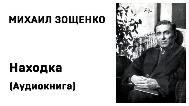 Михаил Зощенко Лёля и Минька Находка Аудиокнига Слушать