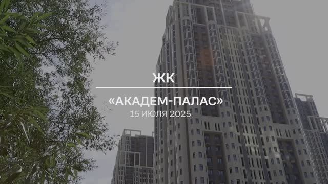 Видеоотчет: ход работ на площадке проблемного ЖК «Академ Палас» от 15.07.2025 г.