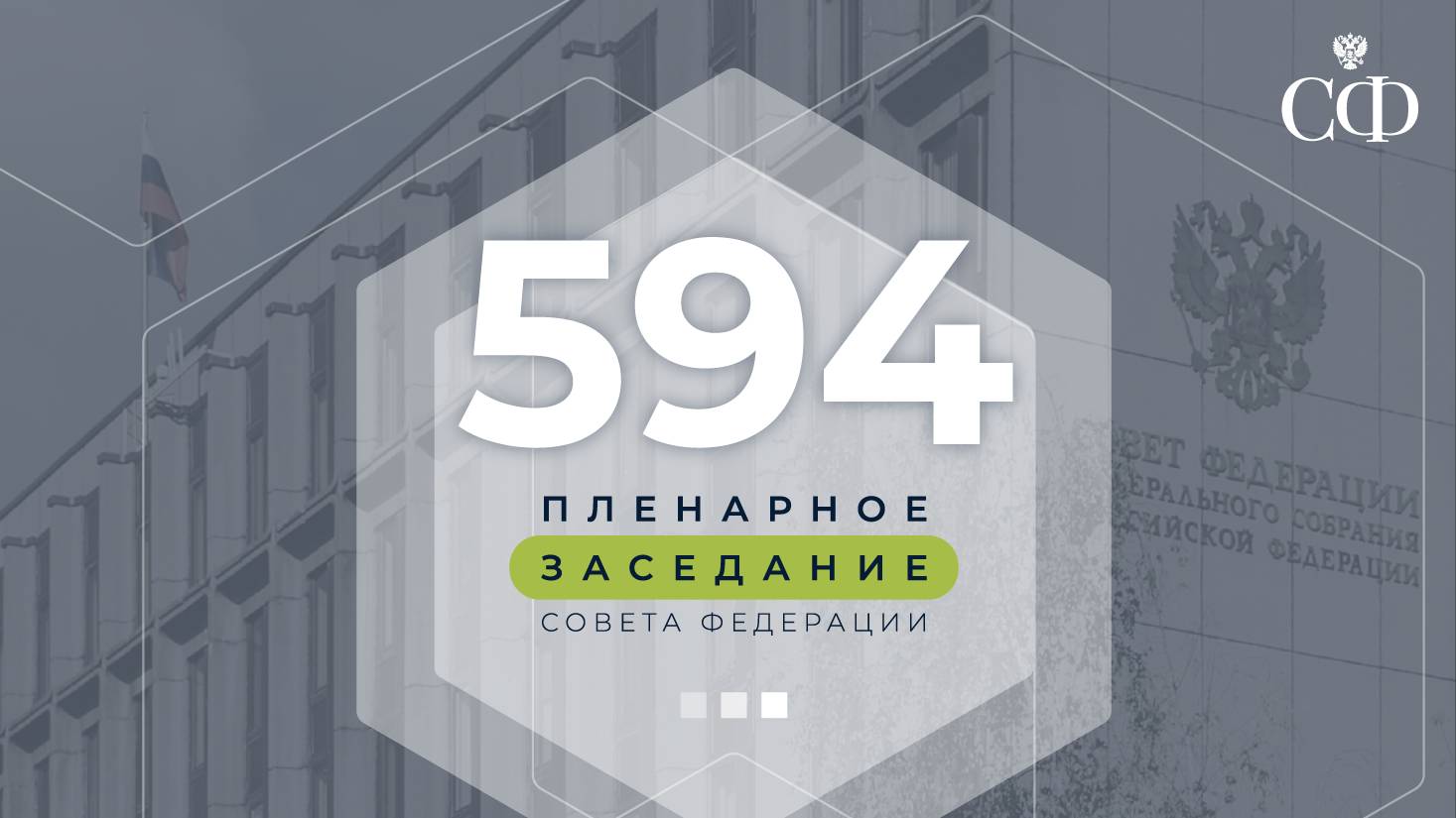 594 пленарное заседание Совета Федерации