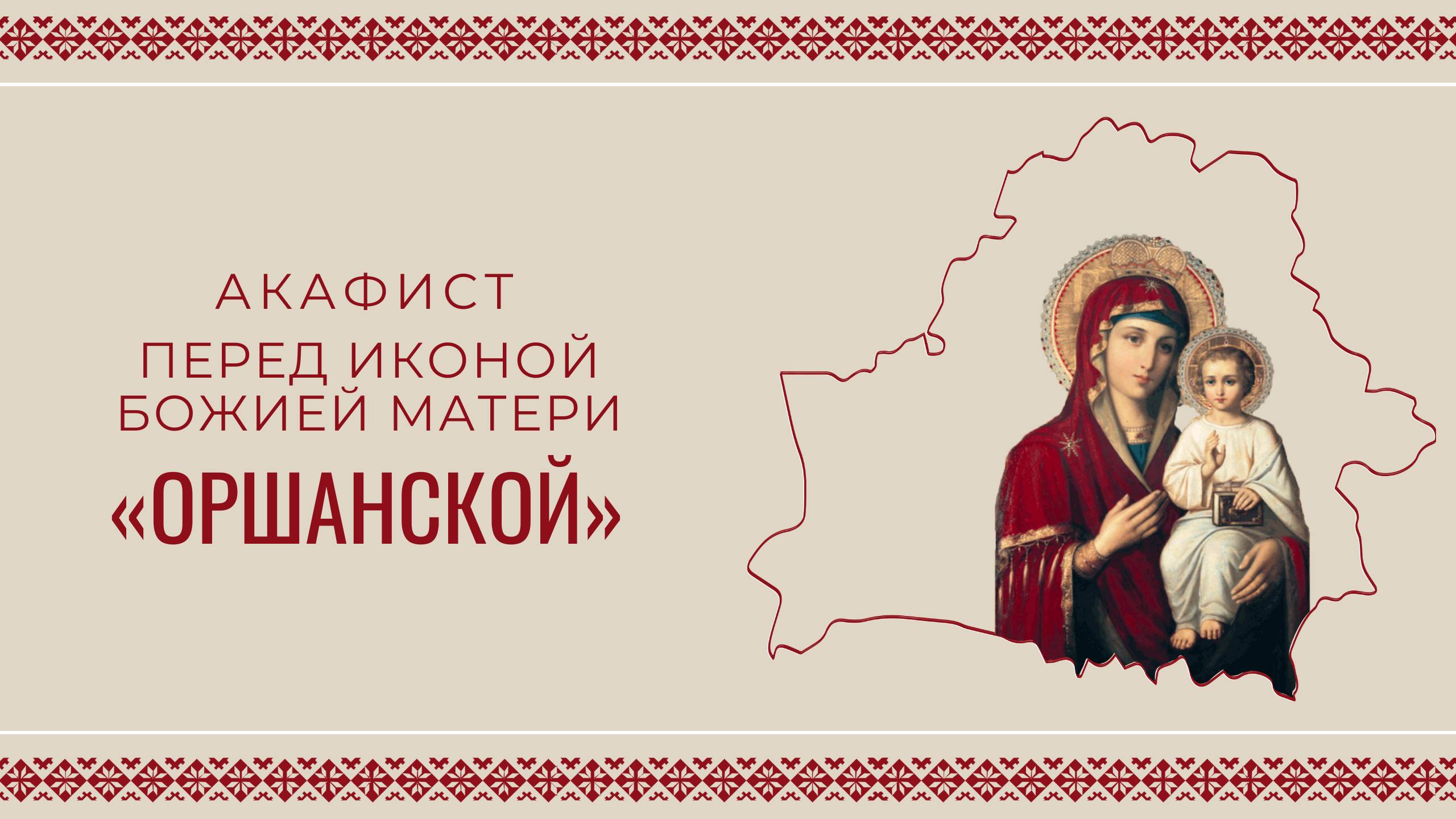 АКАФИСТ ПЕРЕД ИКОНОЙ БОЖИЕЙ МАТЕРИ «ОРШАНСКОЙ» | ХОР МИНДС