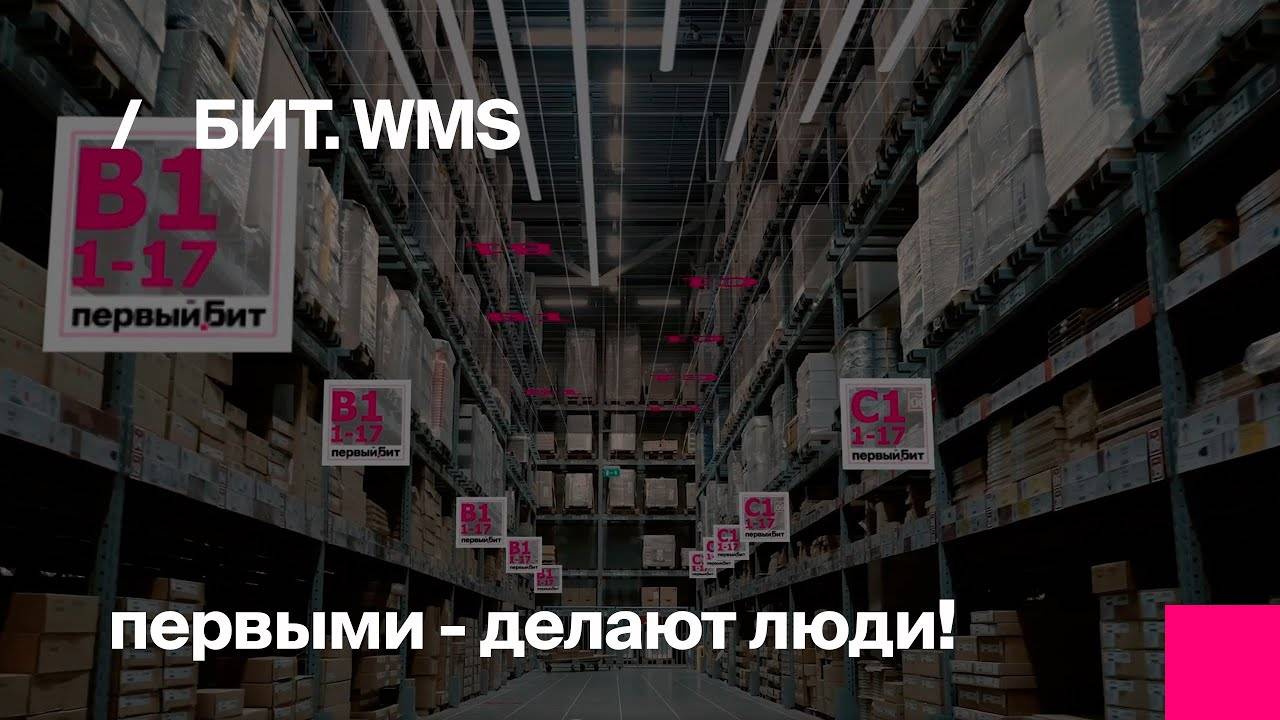 Первый Бит | Отзыв – внедрение БИТ.WMS в компании "Электрон"