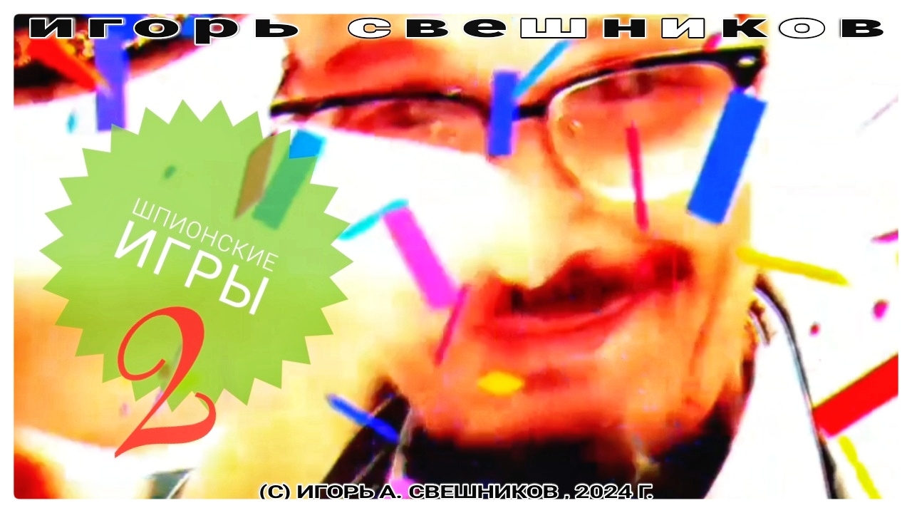 Игорь Свешников - Шпионские игры 2