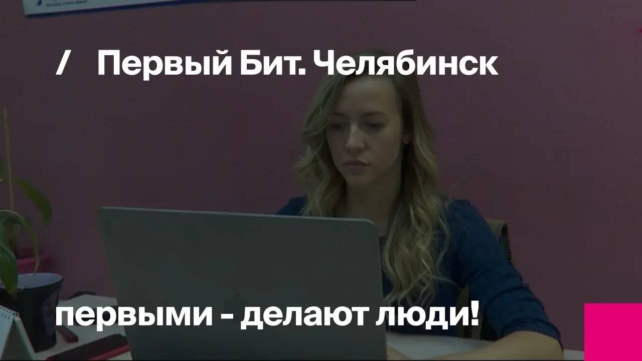 Первый Бит | Челябинск – команда сильных людей