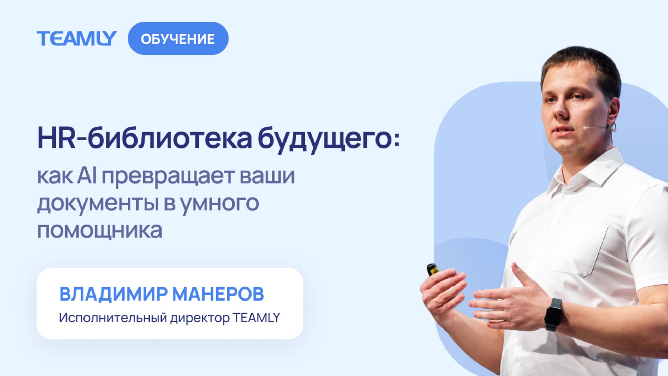 HR-библиотека будущего: как Al превращает ваши документы в умного помощника