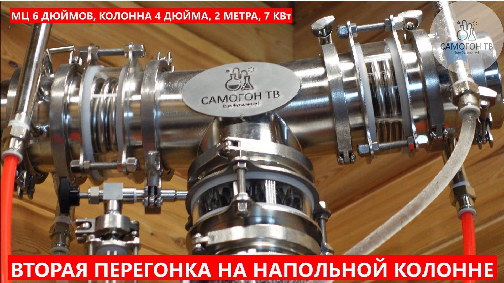 ВТОРАЯ ПЕРЕГОНКА НА НАПОЛЬНОЙ КОЛОННЕ SteelMaster: МЦ 6 ДЮЙМОВ, 4 ДЮЙМА, КУБ 200л, 7 КВт МОЩНОСТИ