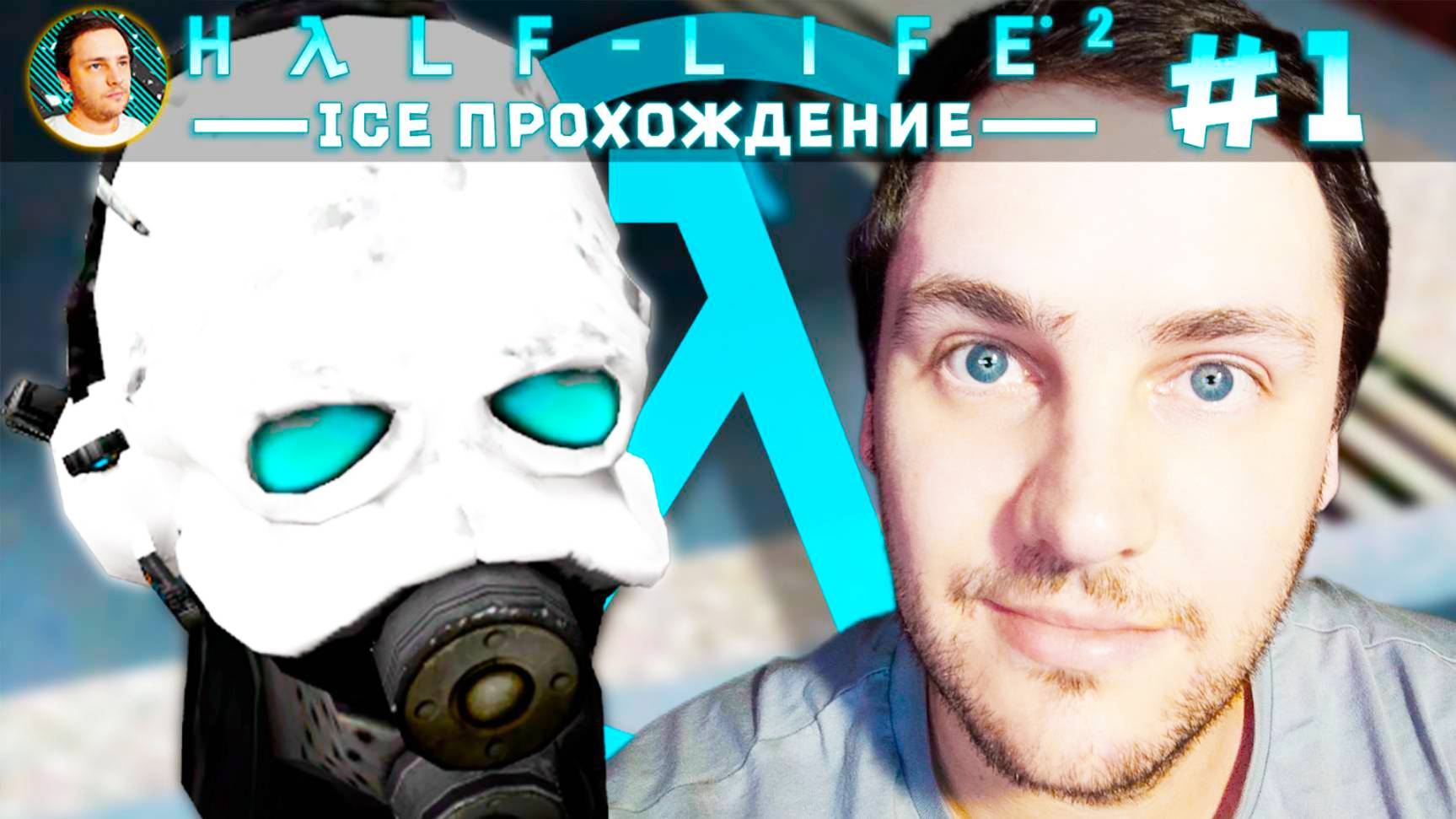 Прохождение Half-Life 2 ICE – ПРОБУЖДЕНИЕ В АНТАРКТИДЕ! [Летсплей #1] Шелетсплей