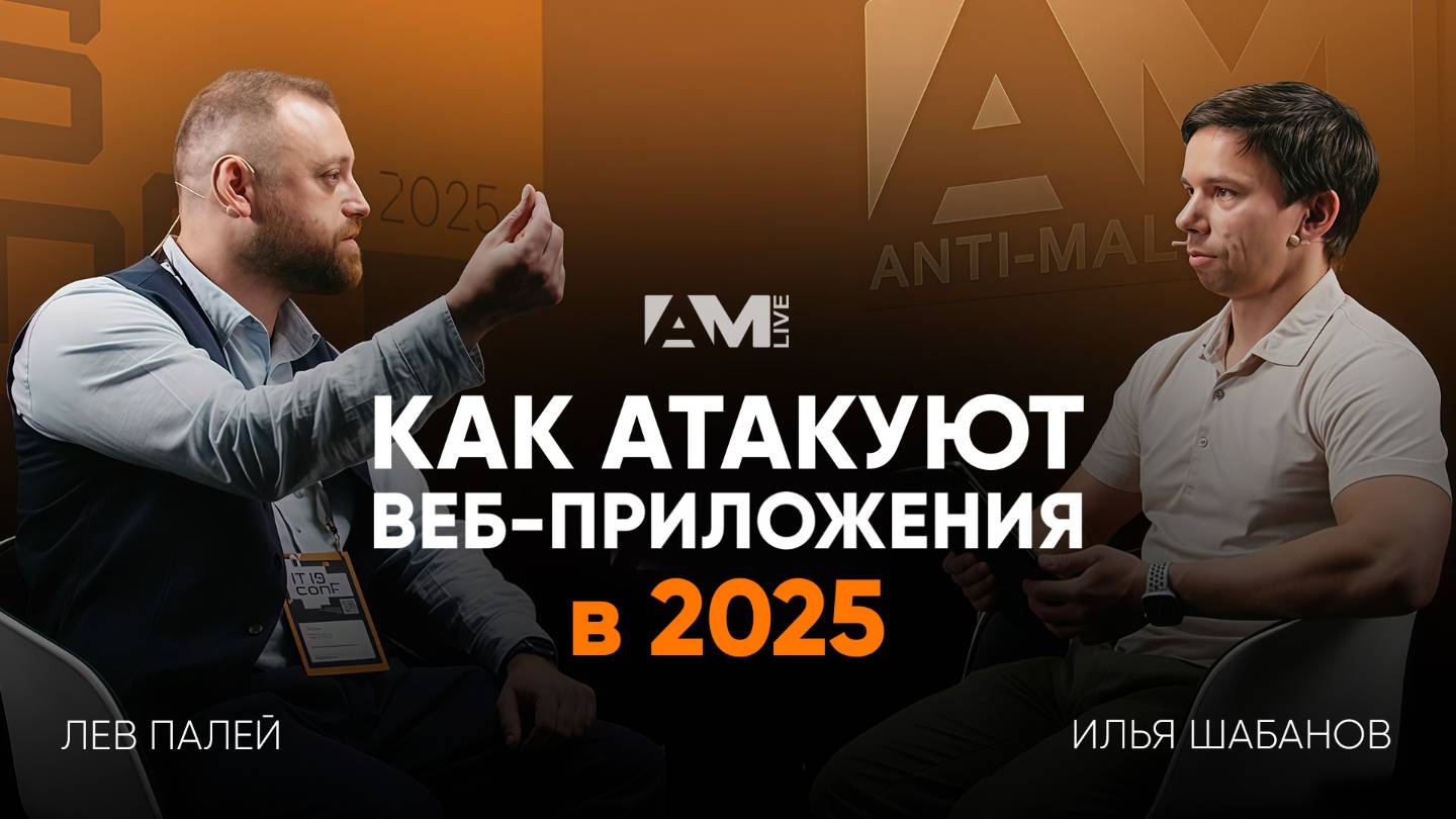 Как атакуют веб-приложения в 2025 году?