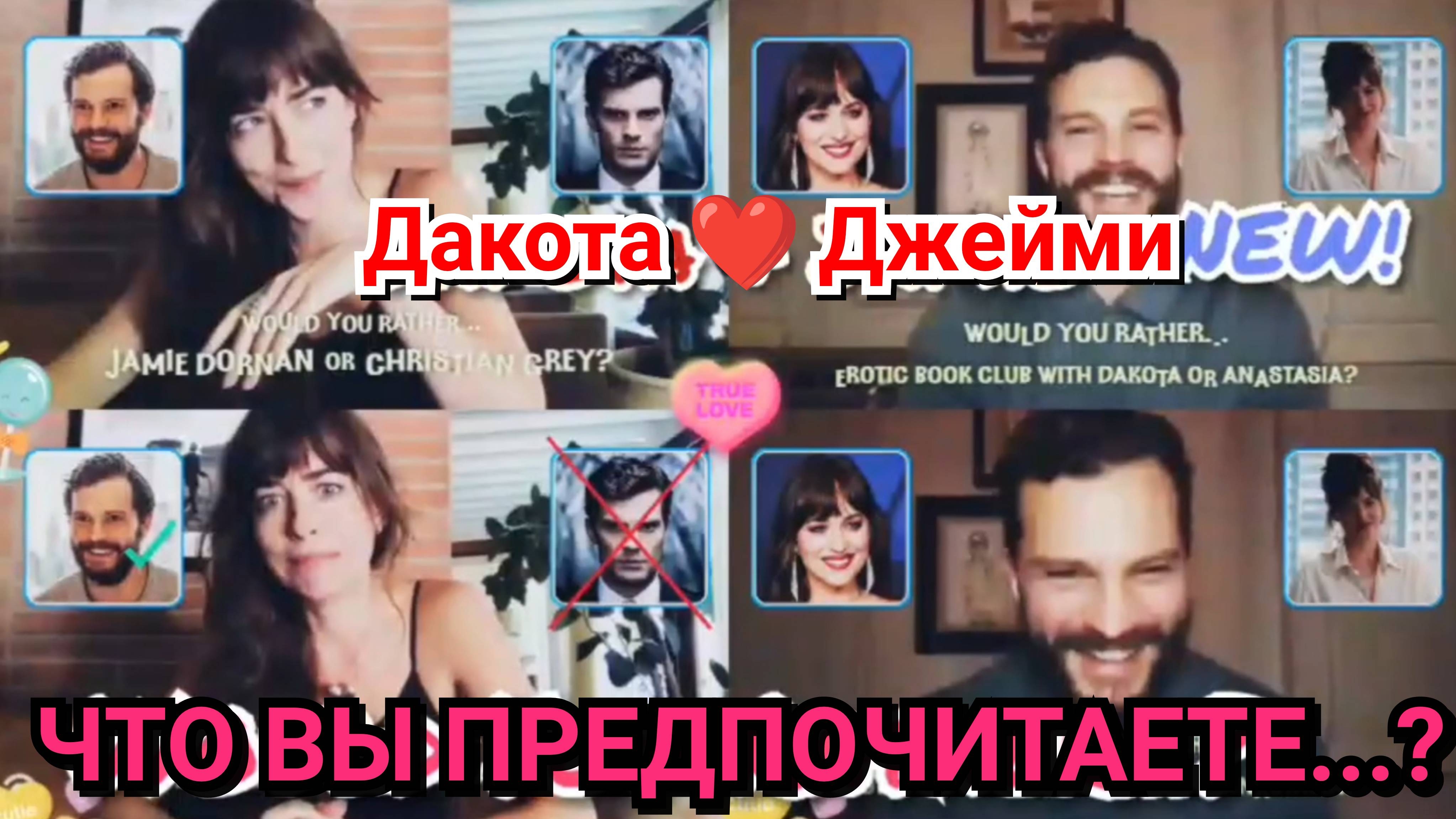 😍 ОЧАРОВАТЕЛЬНЫЕ ДЖЕЙМИ ДОРНАН И ДАКОТА ДЖОНСОН - ЧТО ВЫ ПРЕДПОЧИТАЕТЕ? ❤️🔥