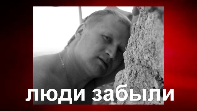 Руслан Исаков RUS - Люди забыли