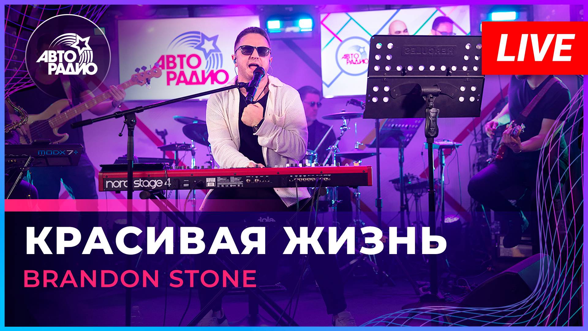 Brandon Stone - Красивая Жизнь (LIVE @ Авторадио)