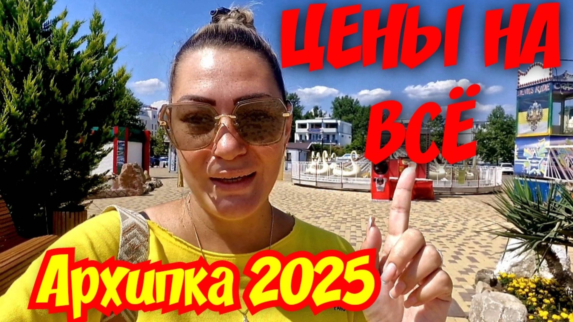 ШОК‼️ АРХИПО-ОСИПОВКА 2025 💰🪙 ЦЕНЫ НА ВСЕ! #сезонконтентаRUTUBE #архипка #архипоосиповка