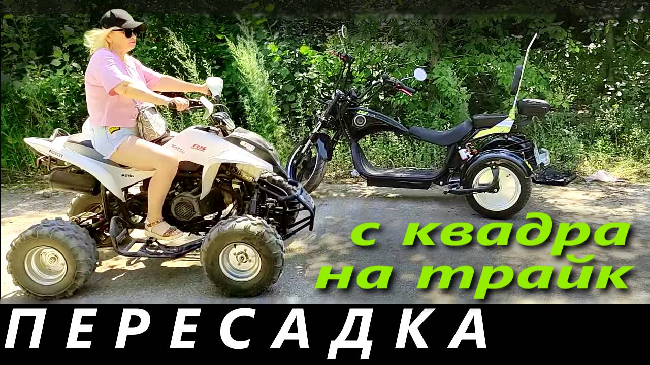 С квадроцикла на трайк