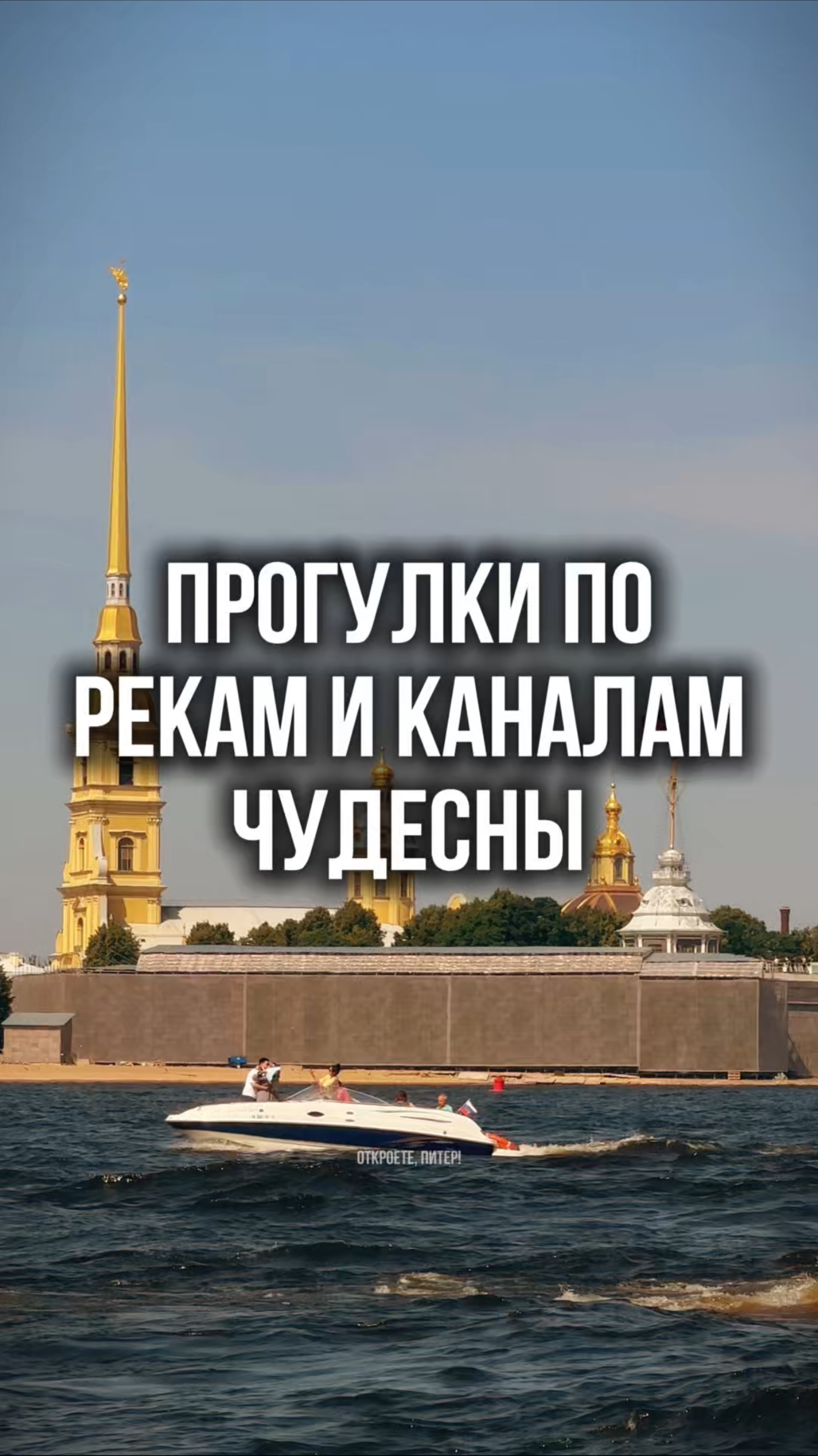 Нева особенно чудесна с палубы прогулочного кораблика #держувкурсе