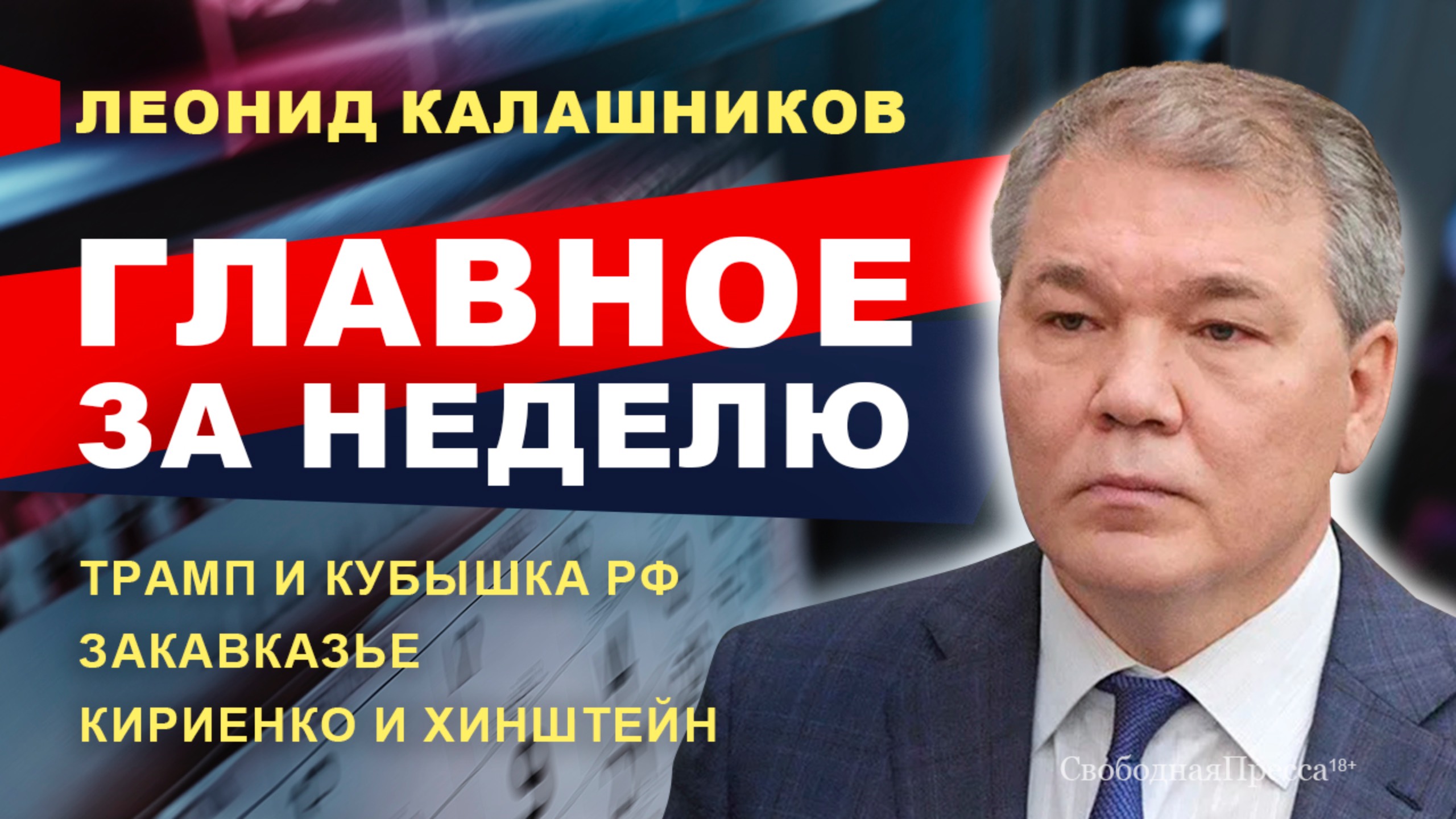 ТРАМП и кубышка РФ/ Закавказье/ Кириенко и Хинштейн в розыске СБУ