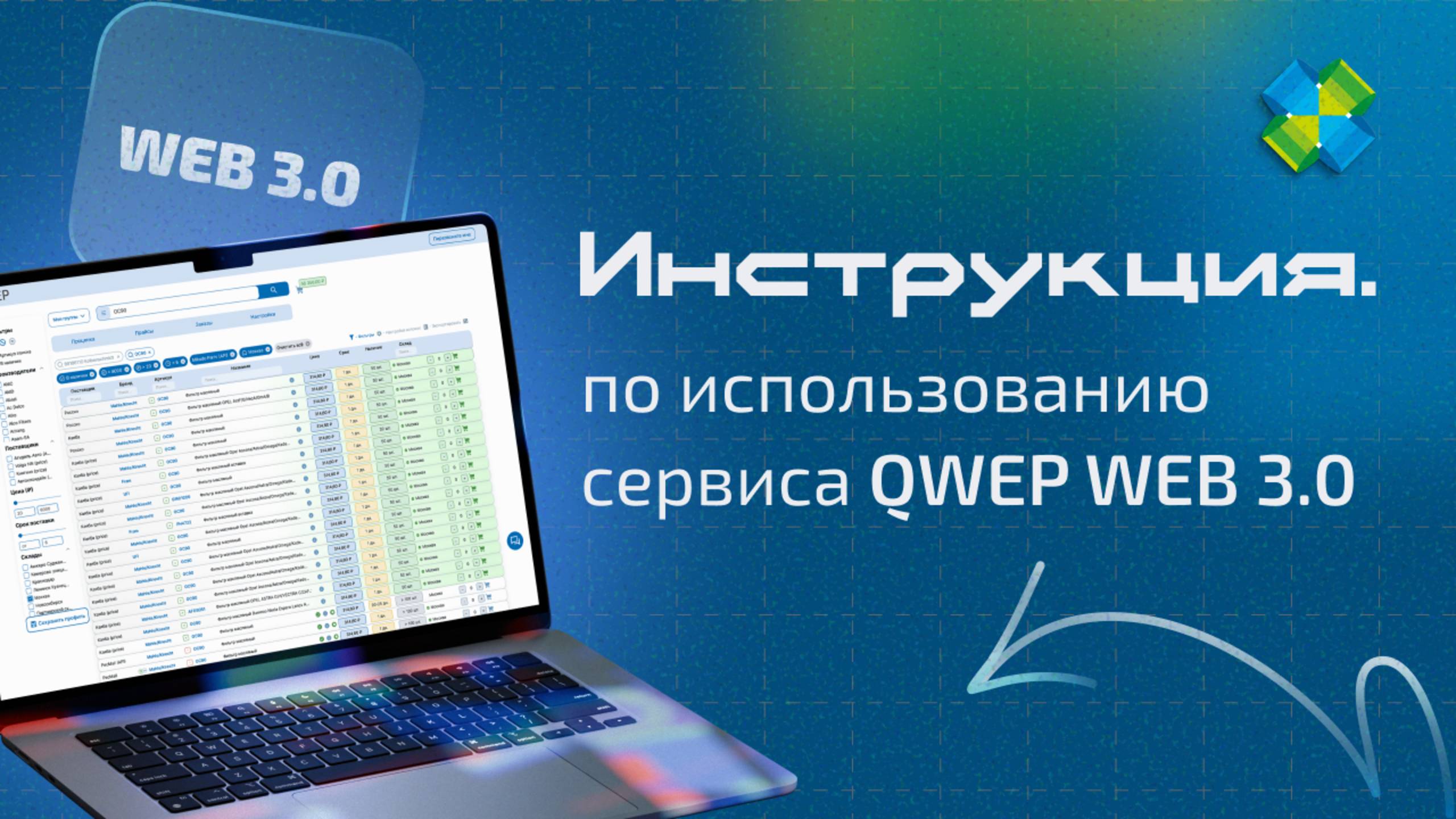 Инструкция по использованию сервиса QWEP WEB 3.0