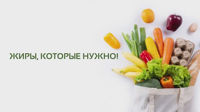 Урок 4 «Жиры, которые нужно!»