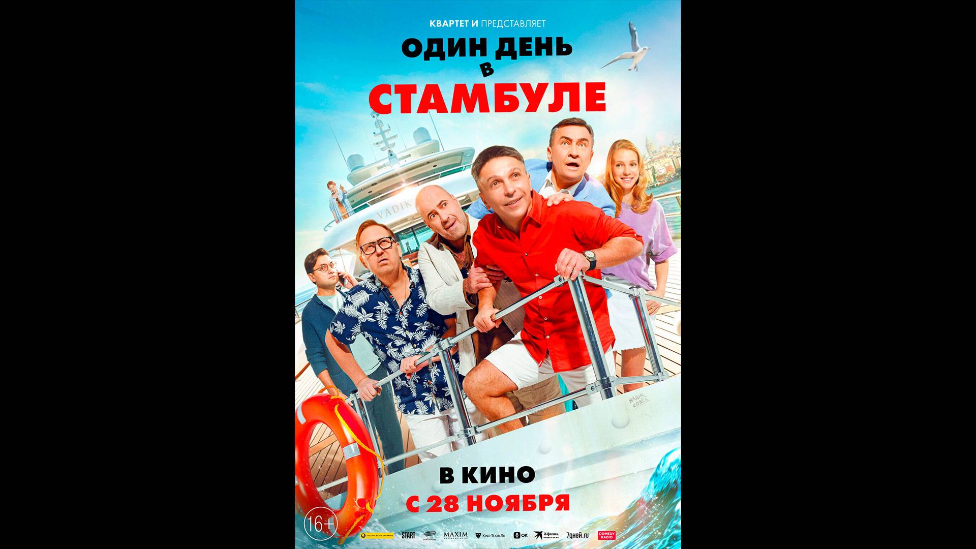 Один день в Стамбуле Русский трейлер