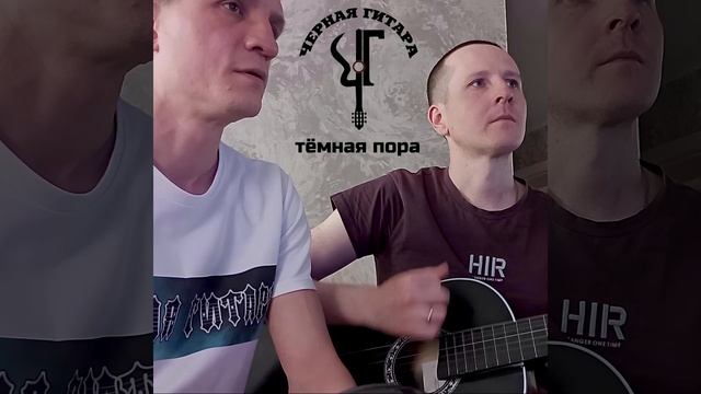 Чёрная Гитара - Тёмная пора (acoustic album 2025)