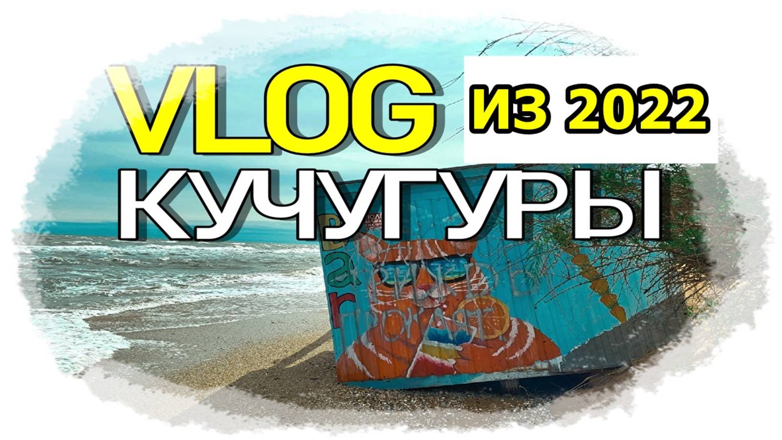 VLOG  КУЧУГУРЫ