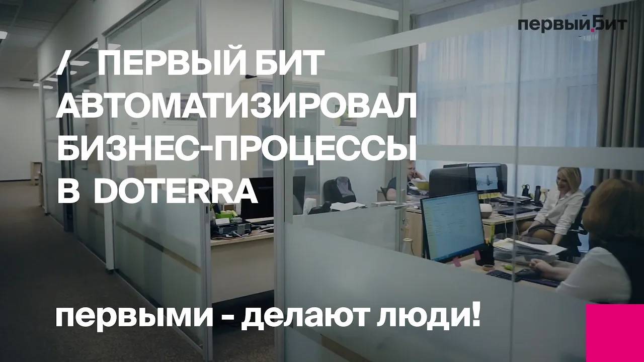 Первый Бит | помог американской компании doTerra запустить бизнес в России