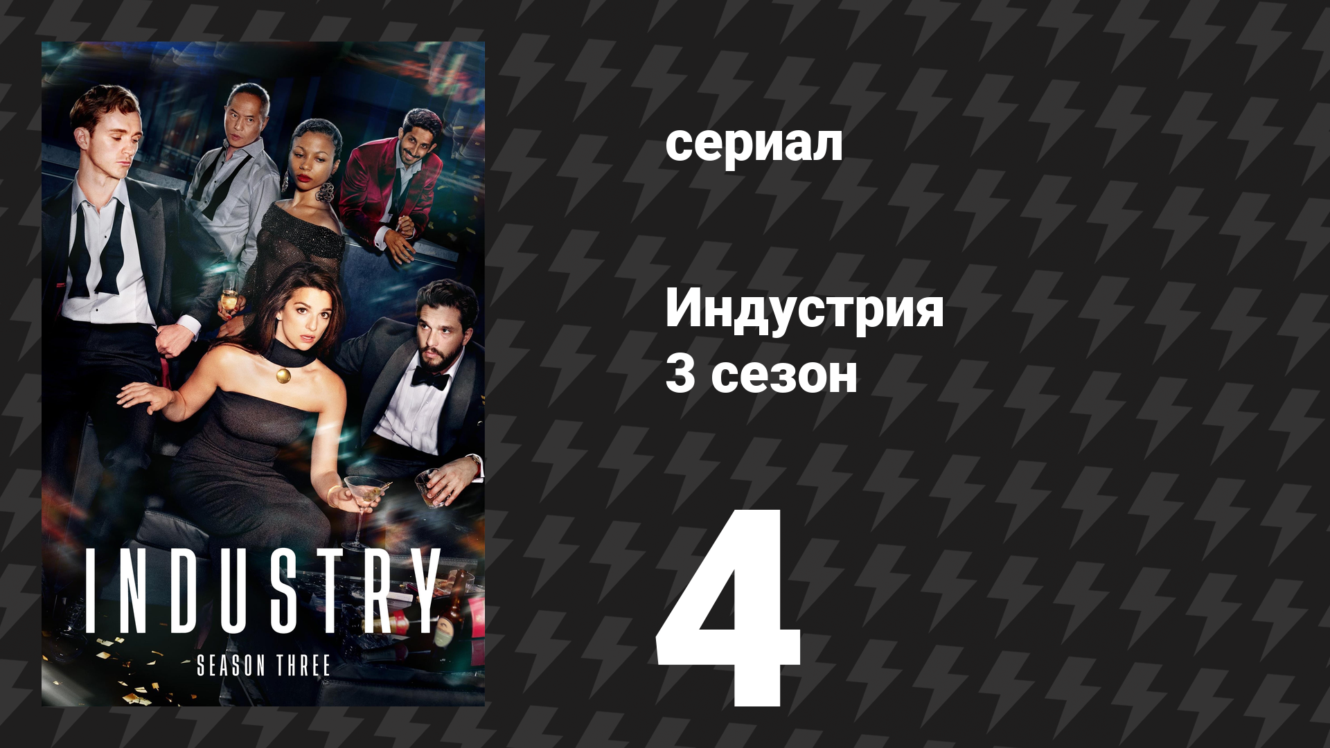 Индустрия 3 сезон 4 серия «Белая шалость» (сериал, 2024)